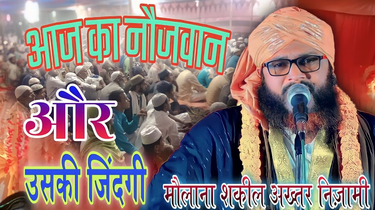 आज का नौजवान और उसकी जिंदगी Maulana_Shakeel_Akhtar_Nizami साहब - YouTube