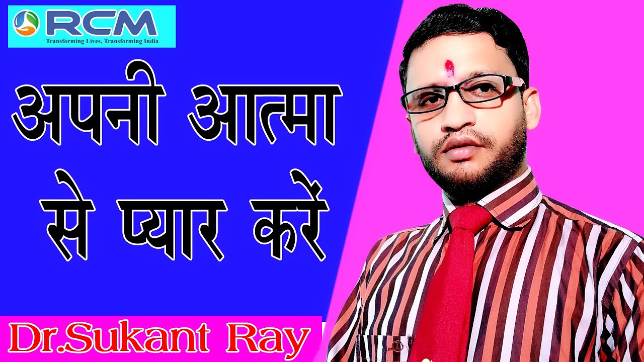 अपनी आत्मा से प्यार करें || Love your soul. || Dr.Sukant Ray. - YouTube