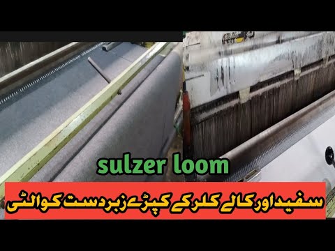 Sulzer loom weaving machine || sulzer loom zabrdast quality kapda ...
