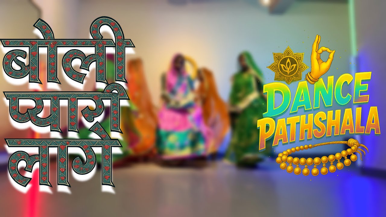 Boli Pyari Lage | बोली प्यारी लागे | Kheta Khan | Kailash Jangid | DANCE PATHSHALA|Folk Song ...