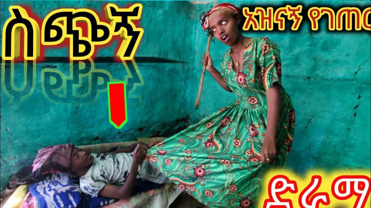 Ethiopian Movie:- "ስጭኝ" አዝናኝ የገጠር ድራማ (sichign) - Yegeter Amharic Movie ...