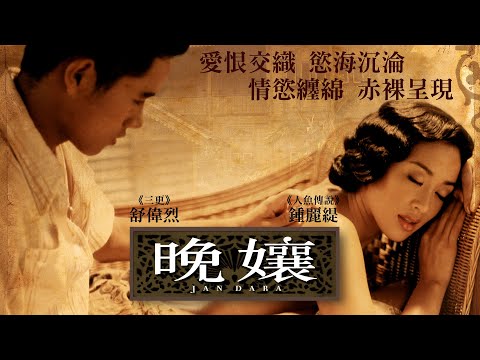 《晚孃》Jan DaraMOD｜正式預告