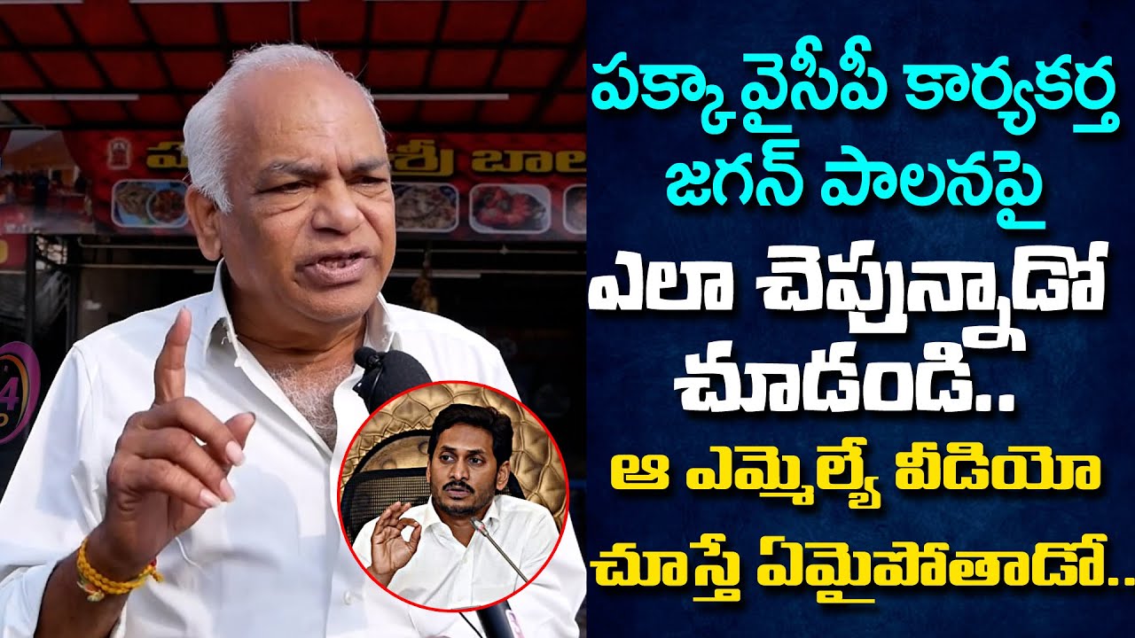 YCP Follower Comments On YS Jagan | CM Jagan Failures | Public Angry On ...