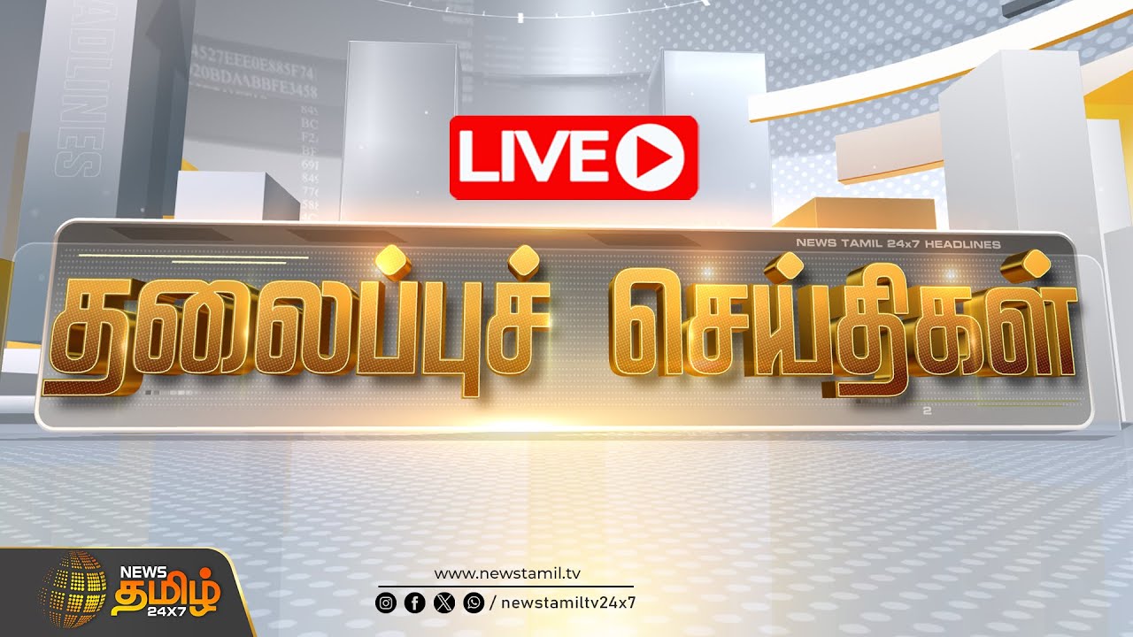 🔴LIVE: Today Headlines | AUG 2025 | இன்றைய தலைப்புச் செய்திகள் ...