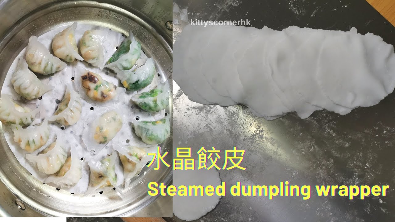 如何做水晶餃皮 一學便會 💚 Har Gow Wrapper easy recipe / kittyscornerhk - YouTube