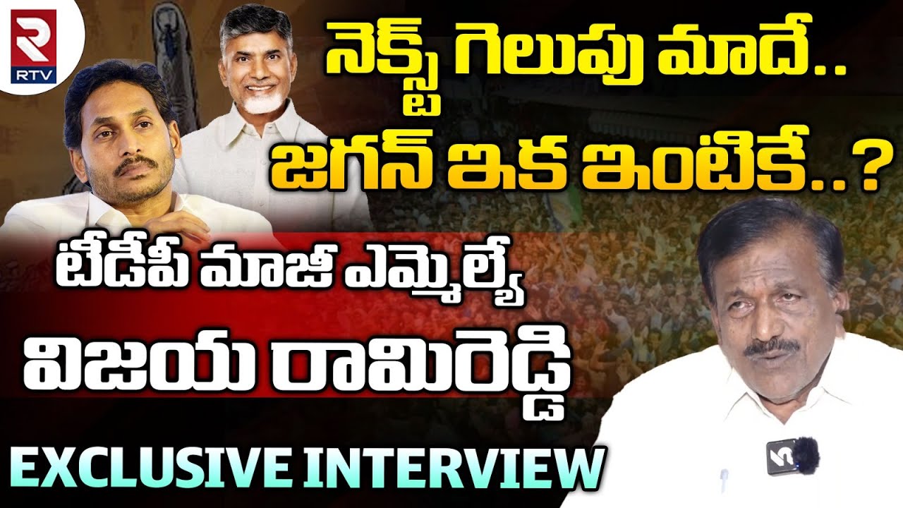 TDP EX MLA Kambham Vijaya Rami Reddy Exclusive Interview | RTV Andhra ...