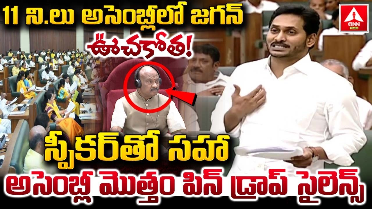 11 ని.లు అసెంబ్లీలో జగన్ ఊచకోత..! | YS Jagan Sensational Comments In ...