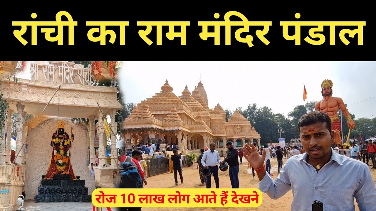 रांची का राम मंदिर पंडाल Ranchi ka Ram mandir रोज 10 लाख लोग आते हैं ...