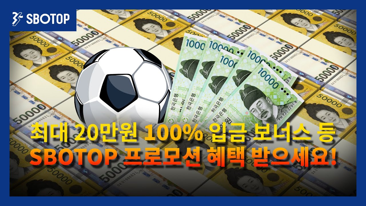 최대 20만원 100% 입금보너스 등 SBOTOP 프로모션 혜택 받으세요! - YouTube