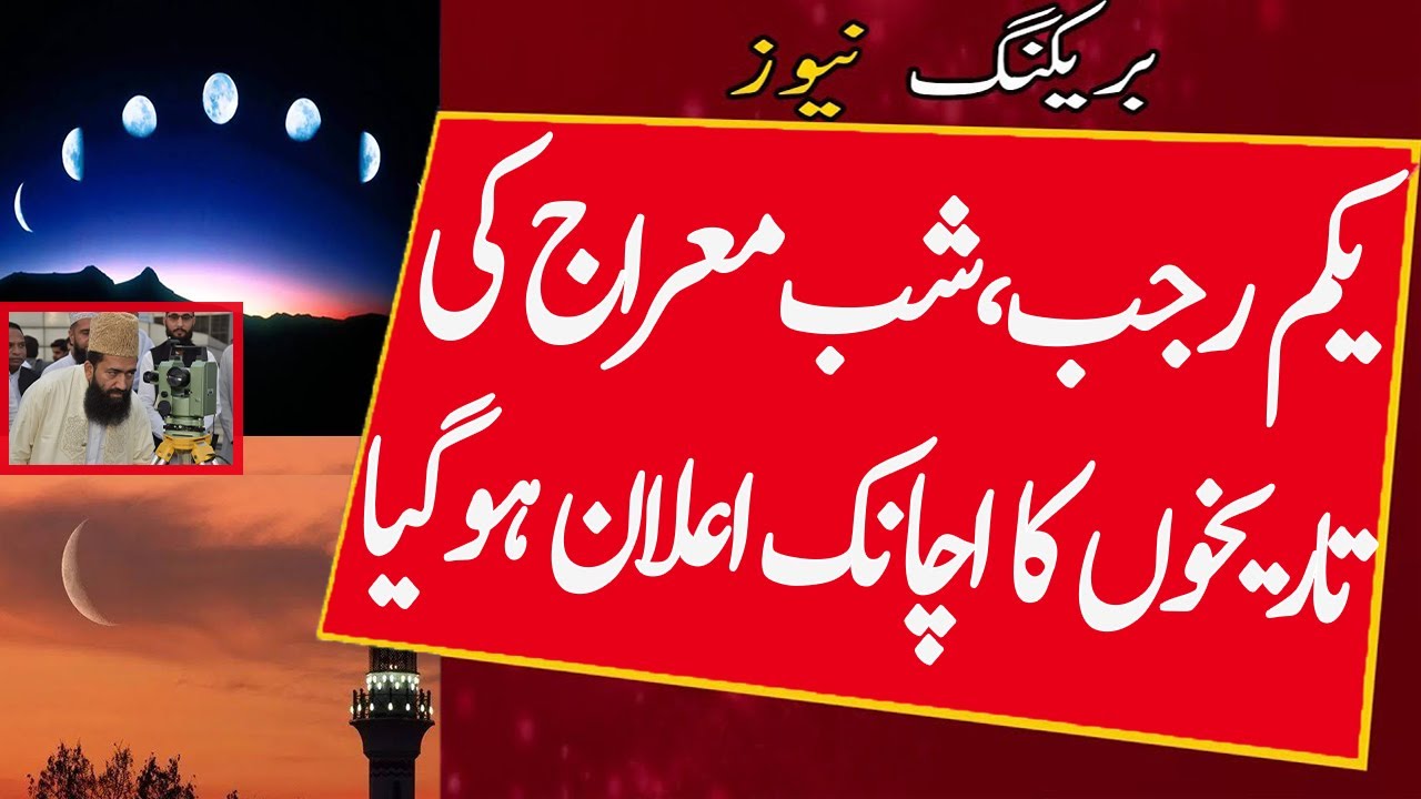 Date Of Rajab Has Been Announced | Pakistan Me Rajab 2023 Ki Date Kab ...