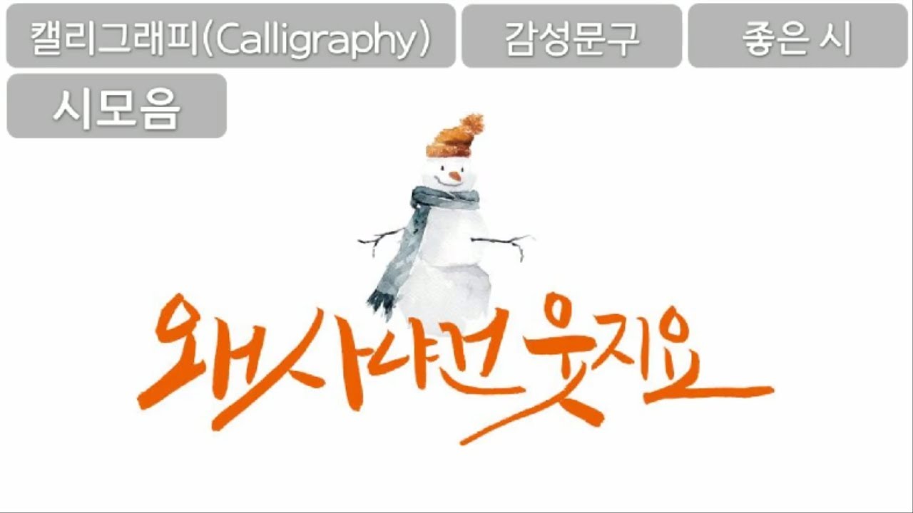 시 모음 캘리그라피 Calligraphy 감성문구 좋은 시 공유마당 Youtube