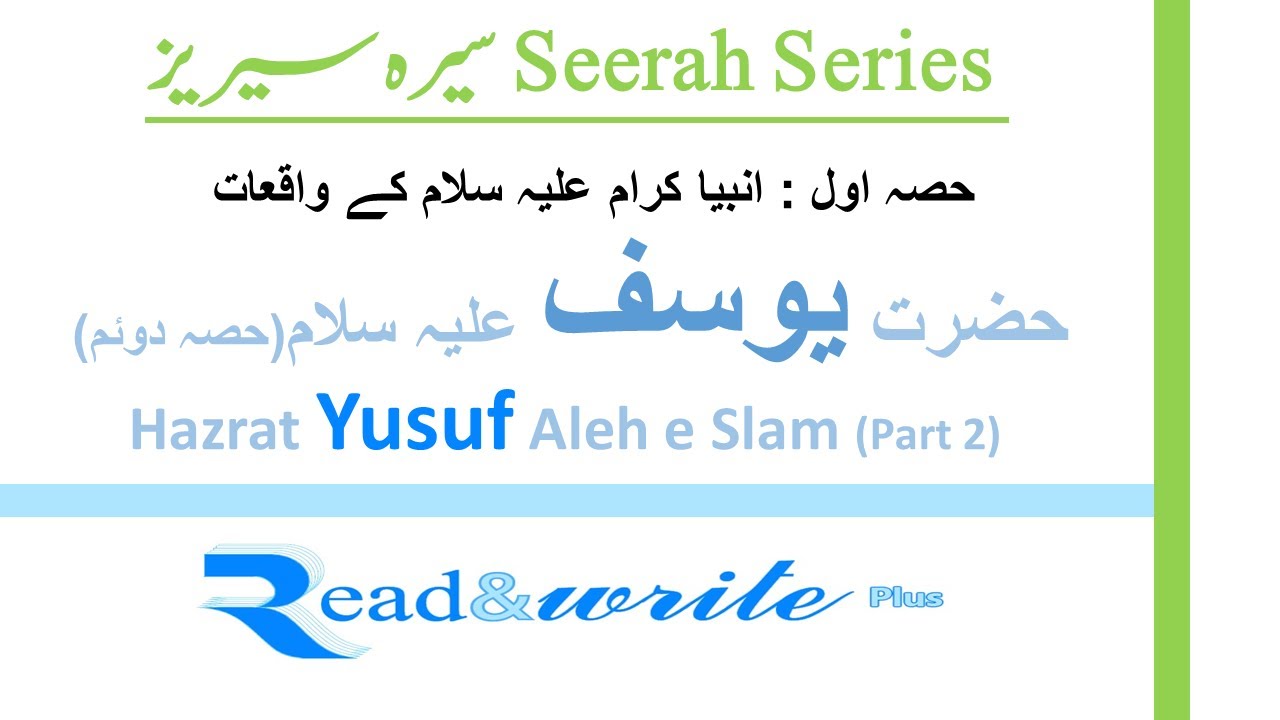 Hazrat Yusuf Alahi aslam Part 2 حضرت یوسف علیہ السلام حصّہ دوم - YouTube