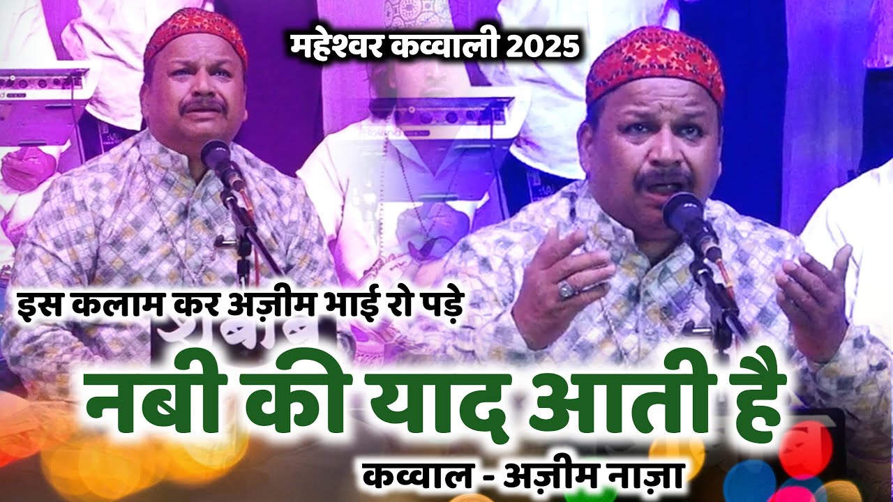 Nabi Ki Yaad Aati Hai - Azim Naza - Madina Sarif Qawwali - नबी की याद ...
