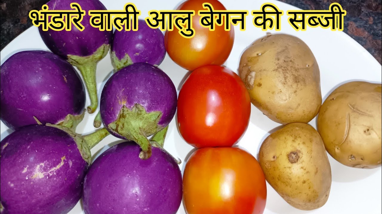भंडारेवाली आलुबेगन की सब्जी || Aaloo Began Ki Sabji - YouTube