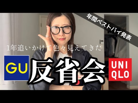 2023年ユニクロGU追いかけて分かったことを来年に活かすSP！2024年のお買い物の参考に、、#ユニクロ #uniqlo #gu #ジーユー - YouTube