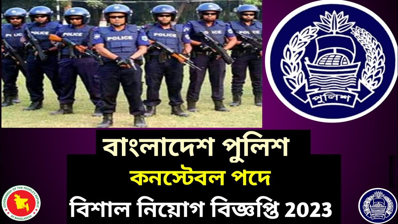 বাংলাদেশ পুলিশ কনস্টেবল নিয়োগ বিজ্ঞপ্তি ২০২৩ |Bangladesh Police ...