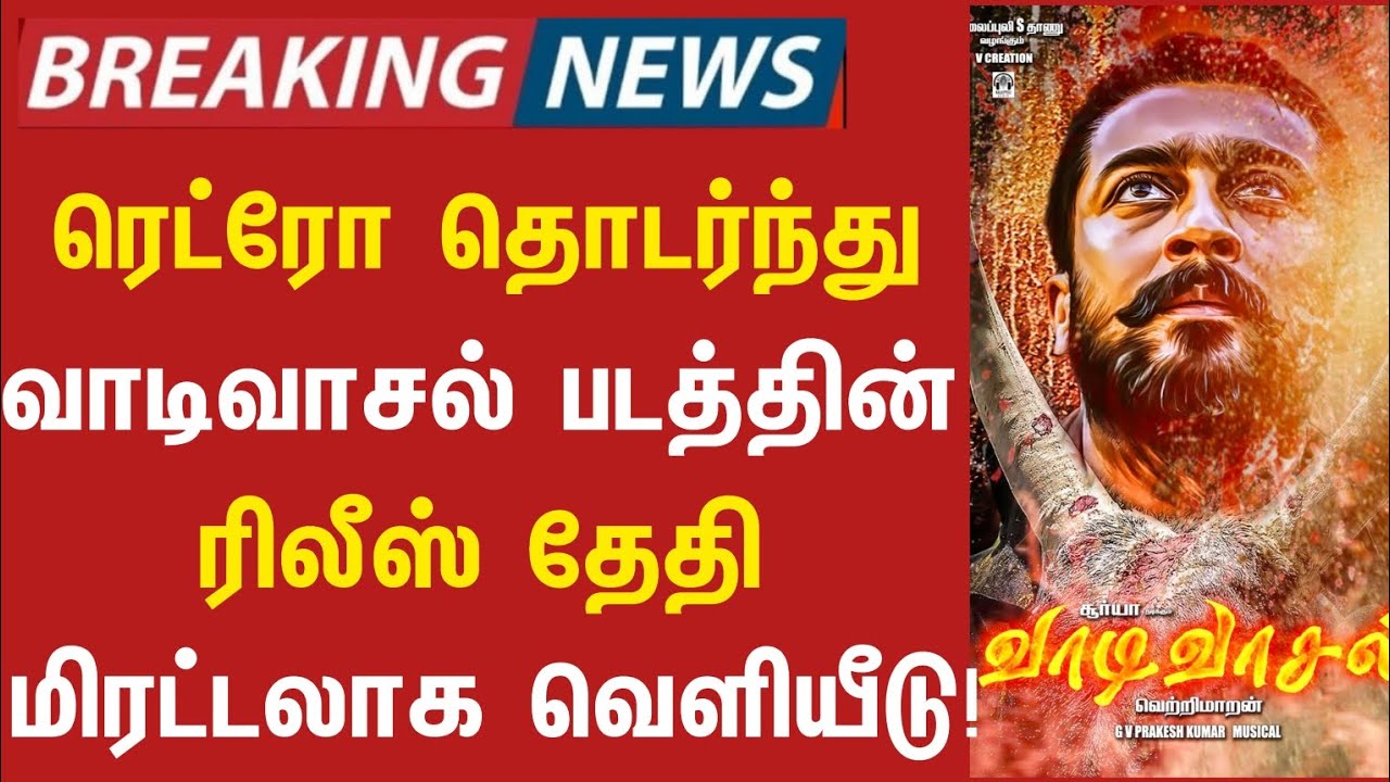 🔥வந்தாச்சு வாடிவாசல் மிரட்டல் அப்டேட்! | Vadivasal Movie Latest Update ...