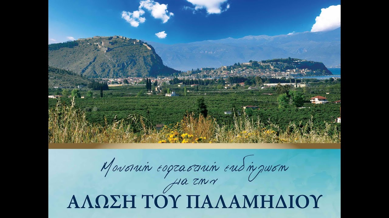 ΜΟΥΣΙΚΗ ΕΔΗΛΩΣΗ ΓΙΑ ΤΗΝ ΑΛΩΣΗ ΤΟΥ ΠΑΠΑΛΗΔΙΟΥ 2015 - YouTube