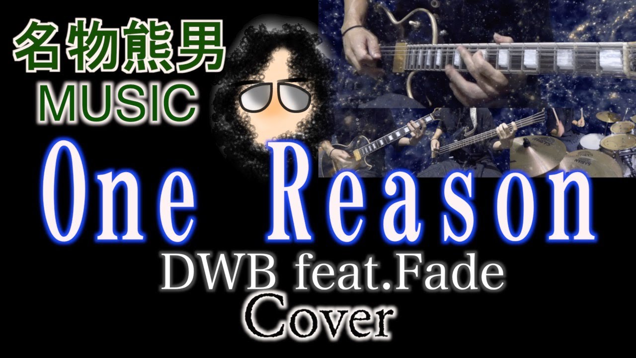 【MUSIC】One Reason / DWB feat.Fade『Cover』《名物熊男》 - YouTube