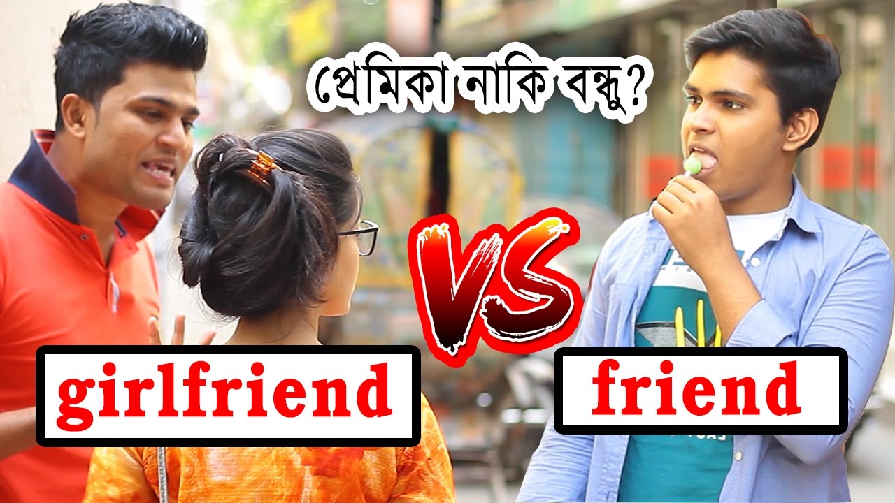 Friend Vs Girlfriend | প্রেমিকা নাকি বন্ধু ? | New Bangla Funny Video ...