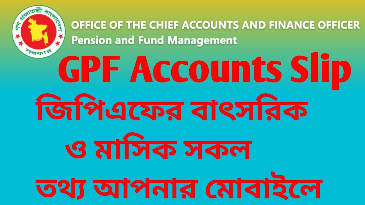জিপিএফের বাৎসরিক ও মাসিক সকল তথ্য আপনার মোবাইলে | How to check GPF ...