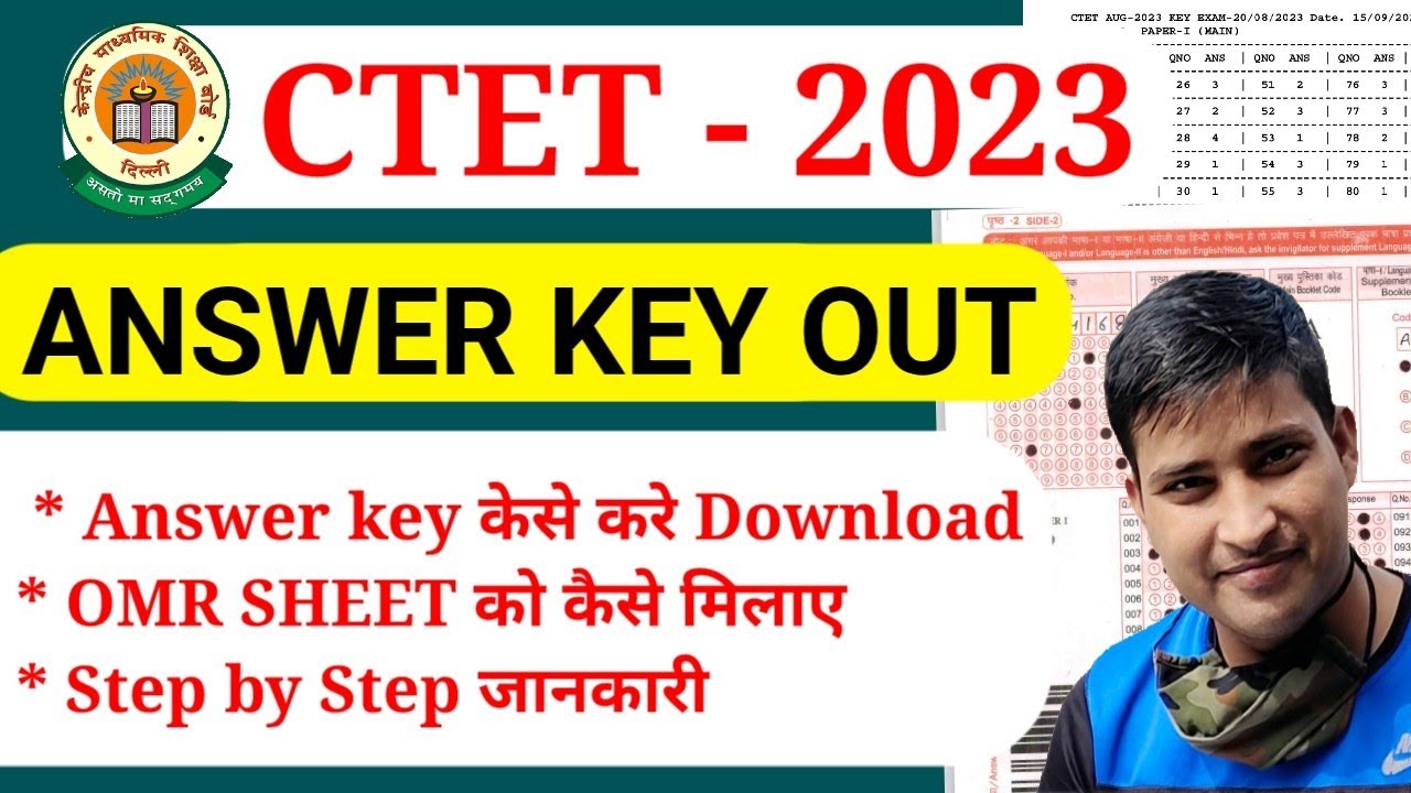 CTET ANSWER KEY OUT 2023 || answer key और OMR SHEET कैसे Download करे ...