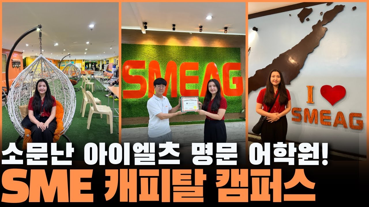 세부 어학원 SMEAG 캐피탈 캠퍼스에 대한 모든 것! 시설 직접 촬영 - YouTube