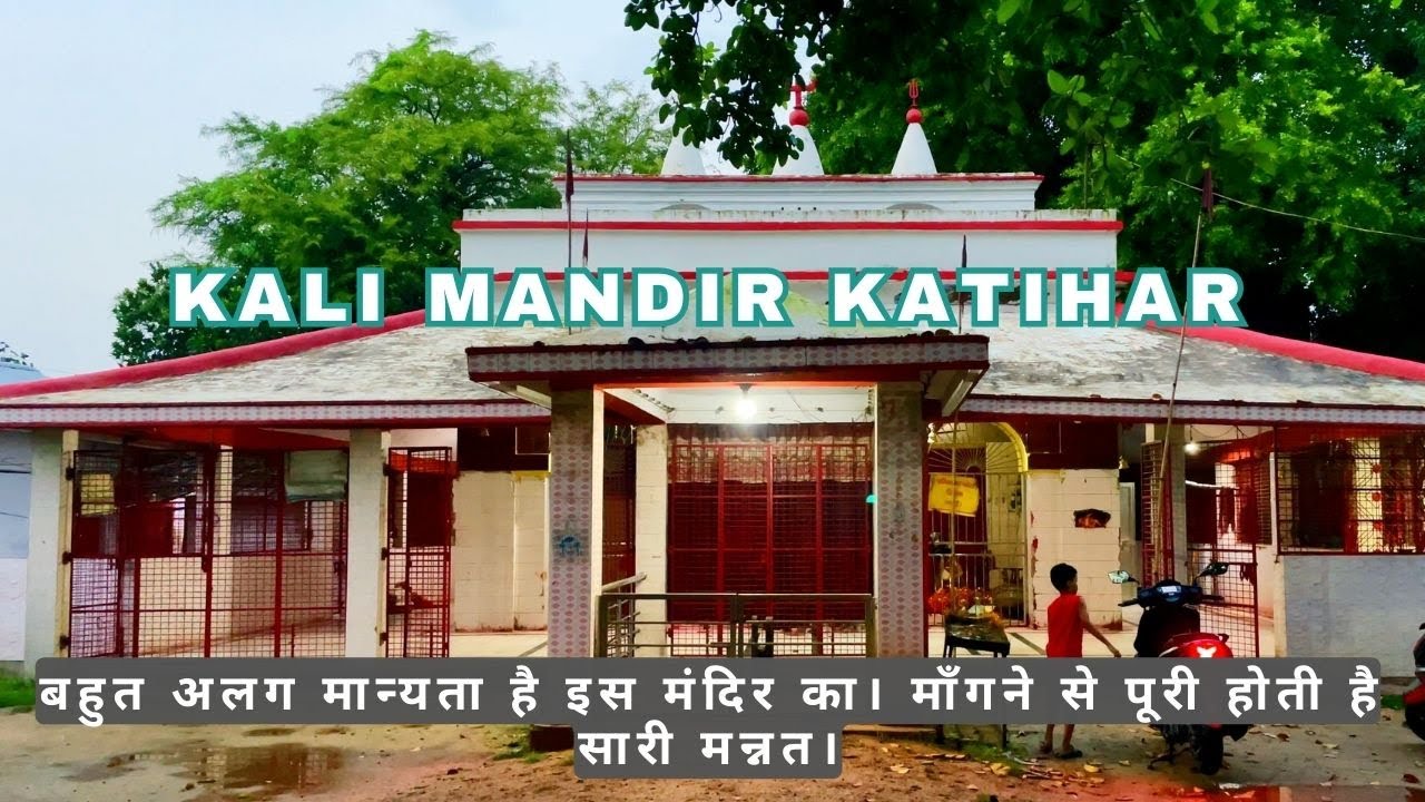 Kali Mandir Katihar | Katihar kali Bari | Kali Mandir - YouTube