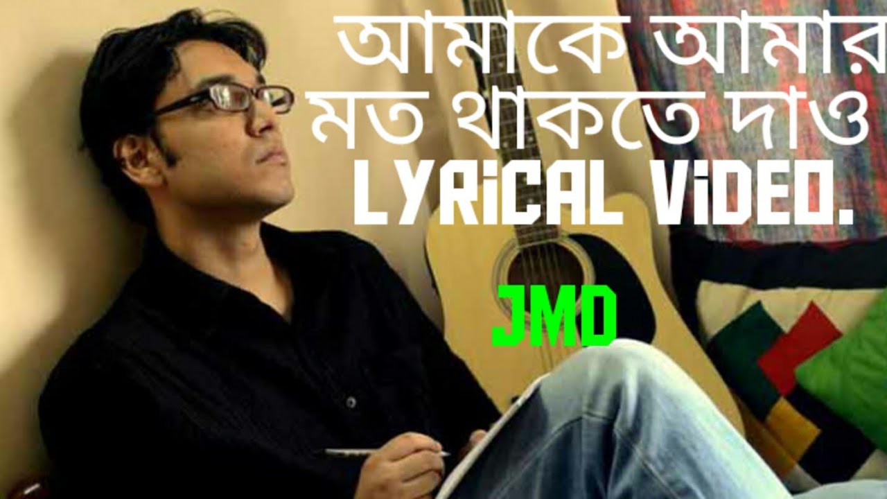 আমাকে আমার মত থাকতে দাও - full lyrical video with HD sound quality ...