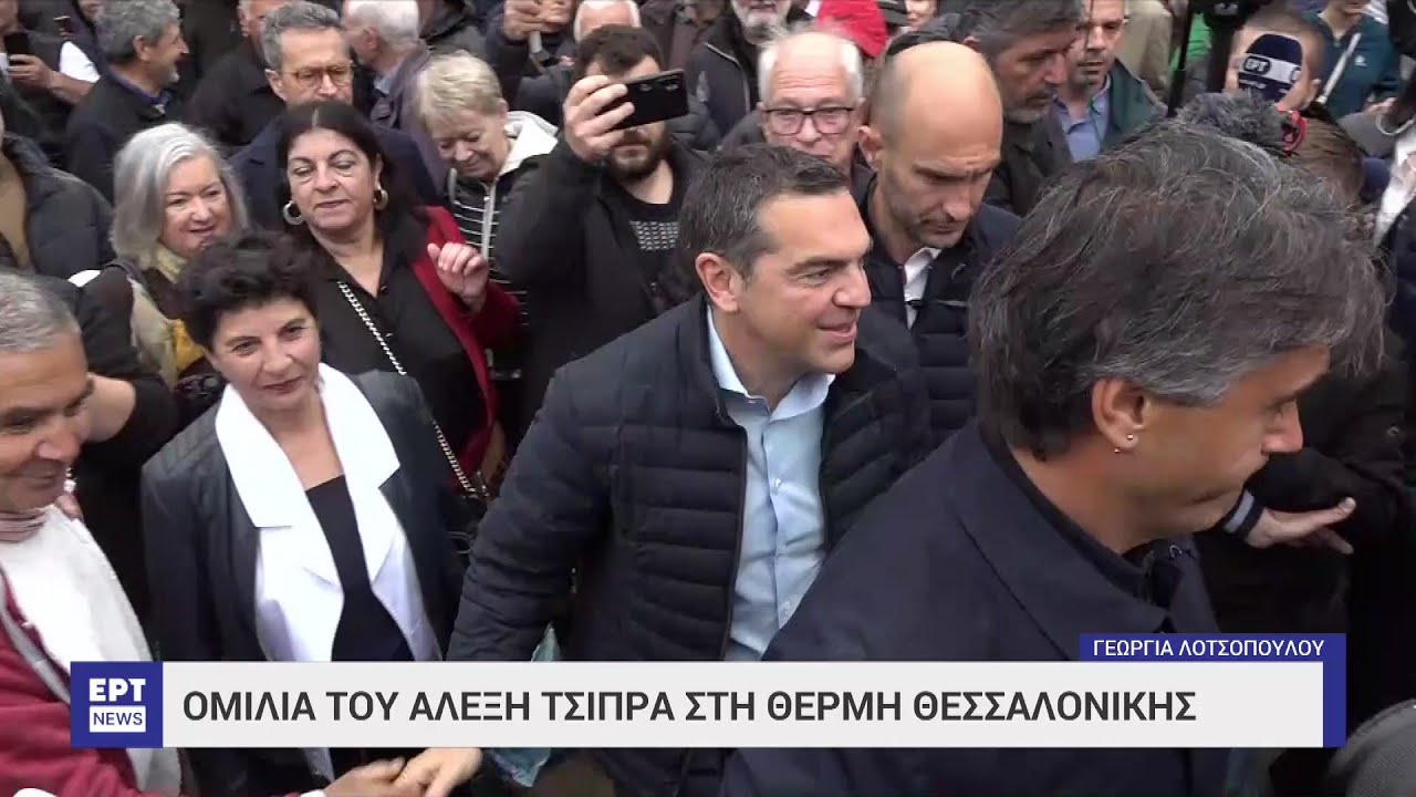 Ομιλία του Αλέξη Τσίπρα στη Θέρμη Θεσσαλονίκης | 22/04/2023 | ΕΡΤ - YouTube