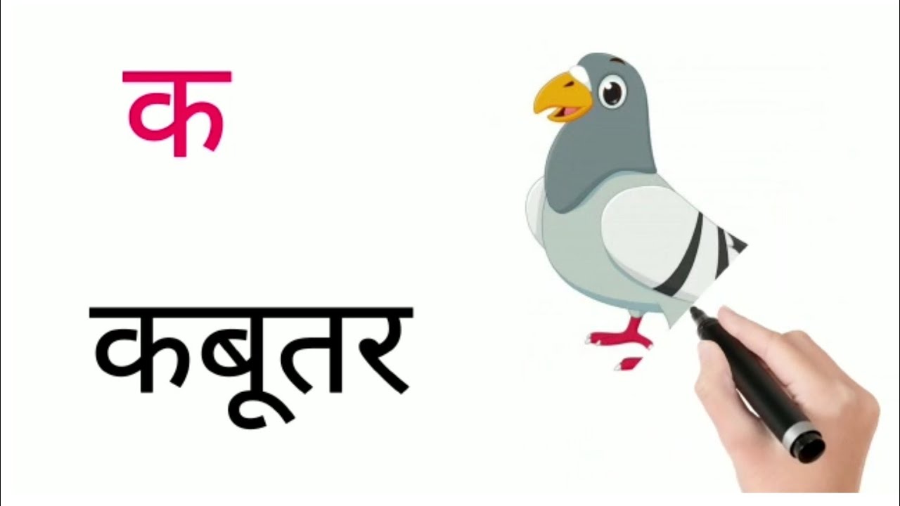 कखगघ,how to drawing kabutar Khargosh, drawing kaise banaye,ka se ...