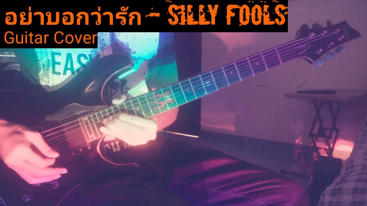 อย่าบอกว่ารัก - Silly Fools [Guitar Cover] 2020 - YouTube