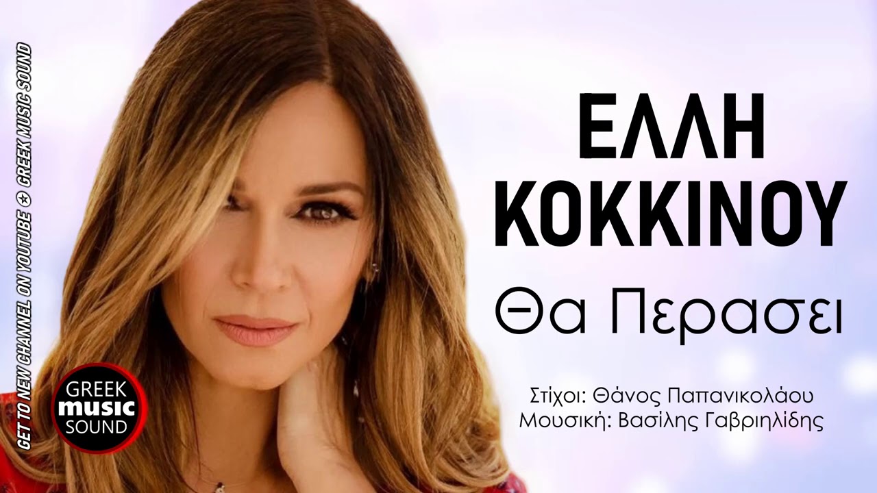 Έλλη Κοκκίνου - Θα περάσει / Official Music Releases - YouTube