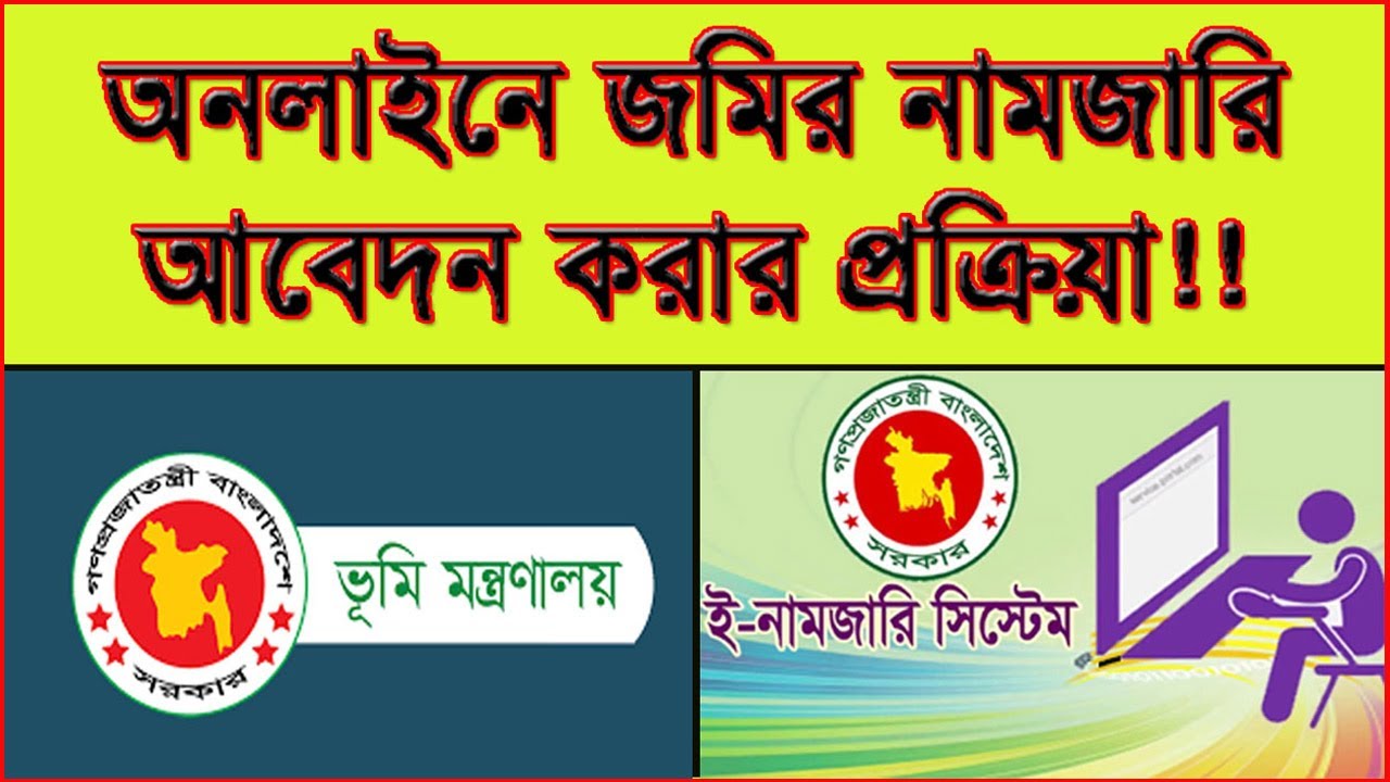 অনলাইনে জমি খারিজের আবেদন | How to Apply Mutation Online | e-Namjari ...