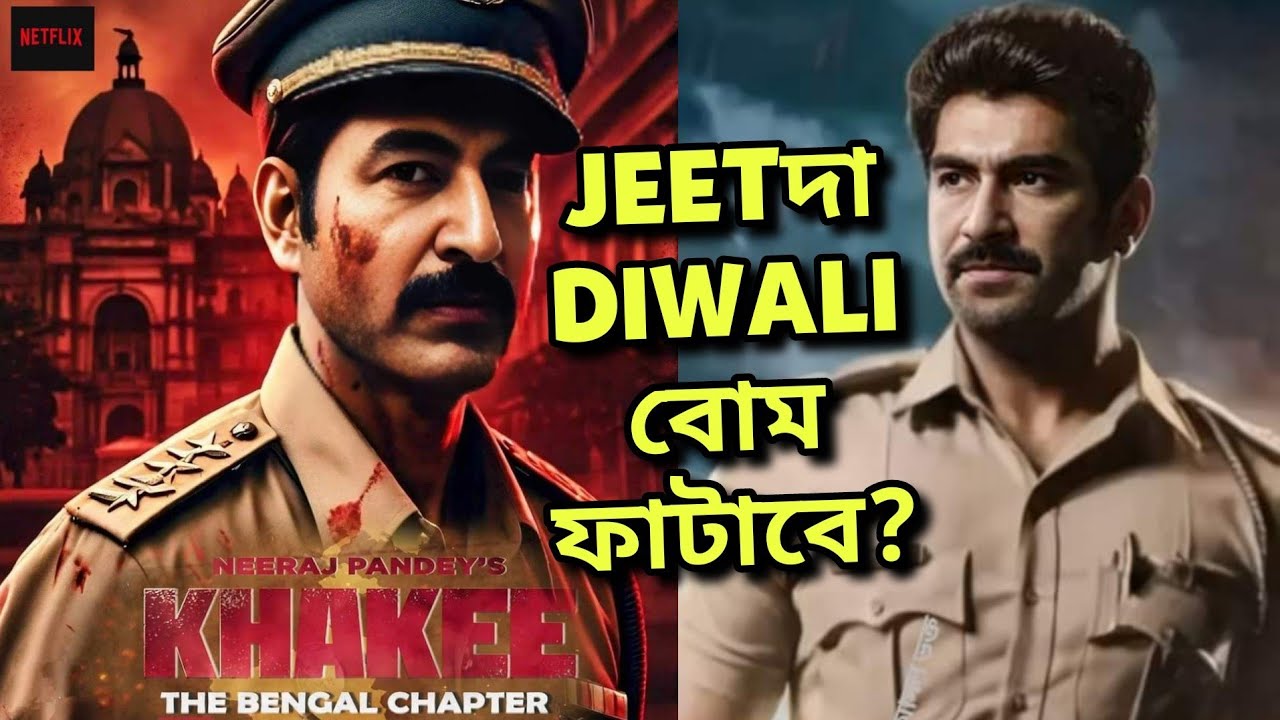 JEETদা KHAKEE 2 ANNOUNCEMENT TEASER কালকে DROP করবে NETFLIX? - YouTube