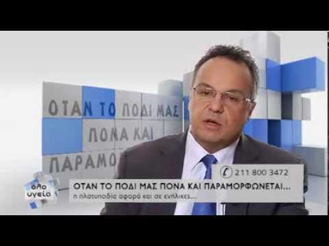 Όλο Υγεία - Όταν το πόδι πονά και παραμορφώνεται_ Αθανάσιος Μπαδέκας ...