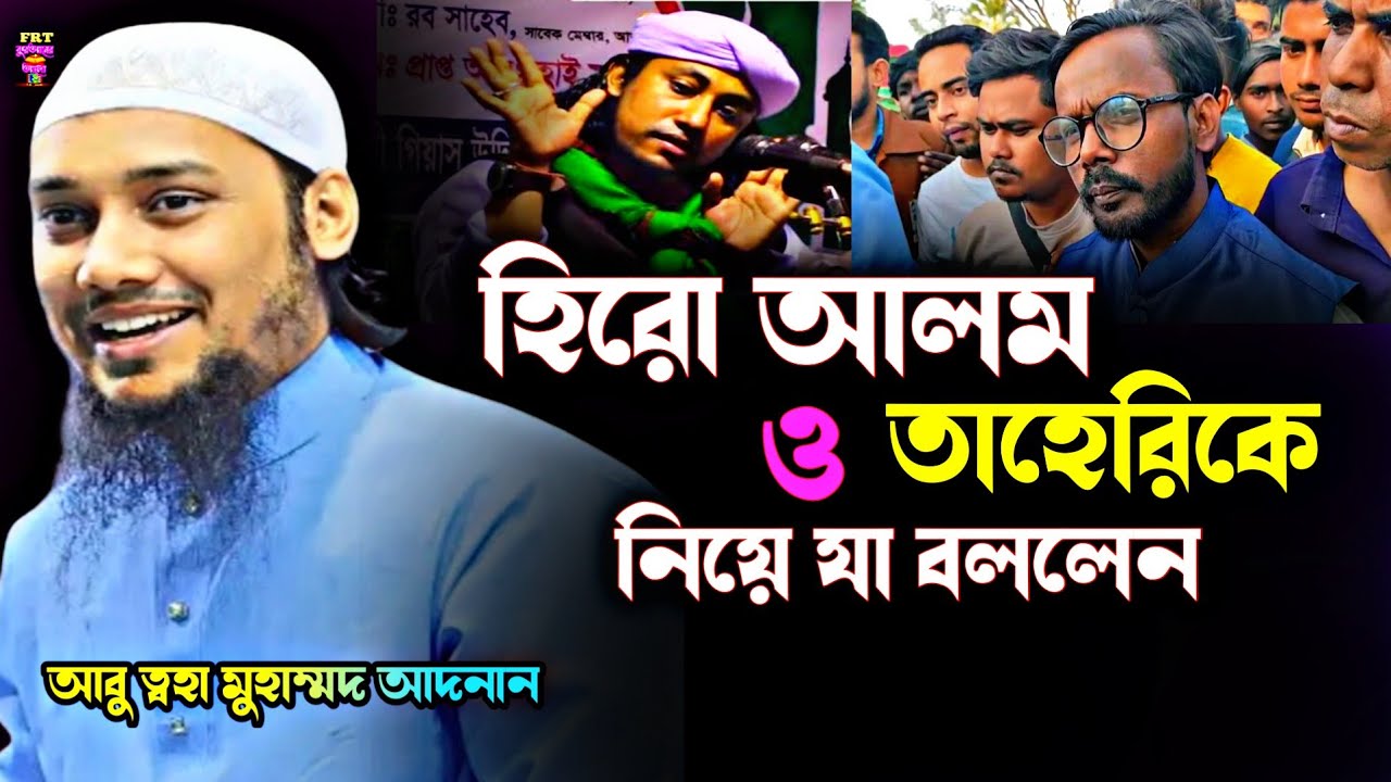 হিরো আলম ও তাহেরিকে নিয়ে যা বললেন আবু ত্বহা মুহাম্মদ আদনান | hero alom ...
