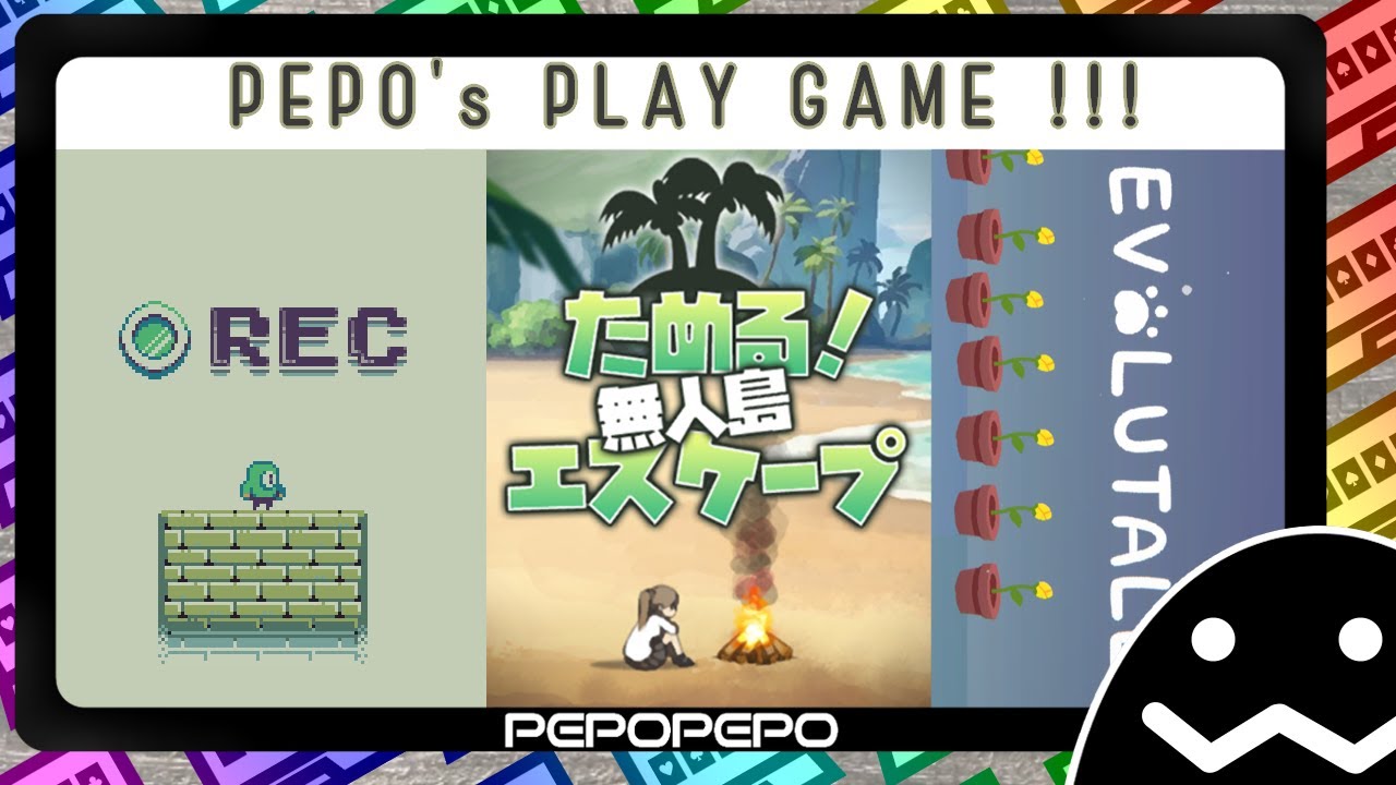 フリーゲーム 】PEPO's PLAY GAME !!! 4 (REC ためる！無人島エスケープ EVOLUTALE)【ぺぽぺぽ】 - YouTube