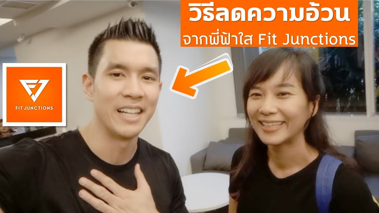 วิธีลดความอ้วน จากพี่ฟ้าใส Fit Junctions - YouTube