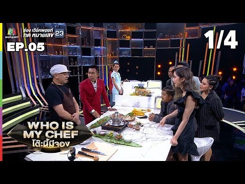 โต๊ะนี้มีจอง (WHO IS MY CHEF) | Ep.05 | 30 มี.ค. 62 [1/4] - YouTube