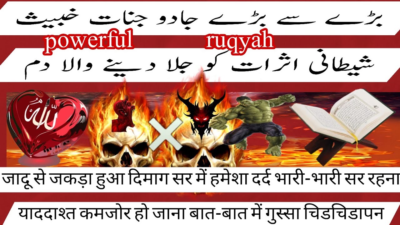bade se bade jadu jinnat khabbees shaytani asarat ko jala dene vala dam ...