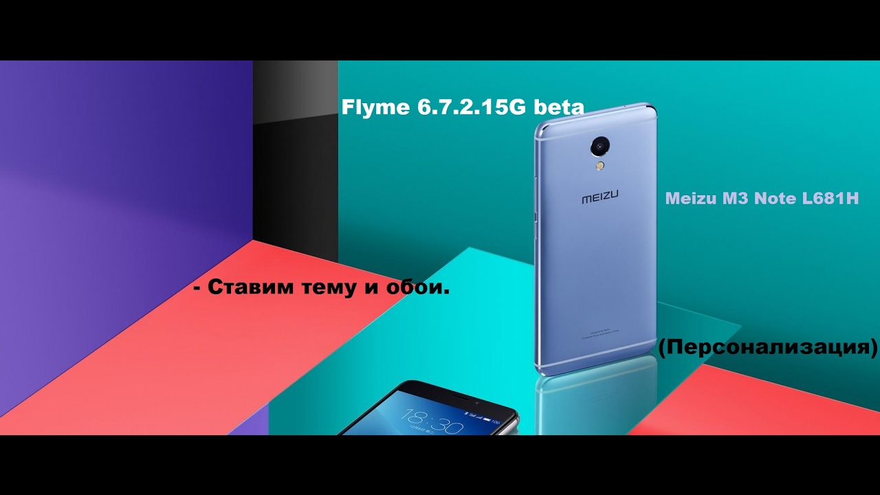 Flyme 6.7.2.15G beta - Ставим тему и обои. (Персонализация) - YouTube