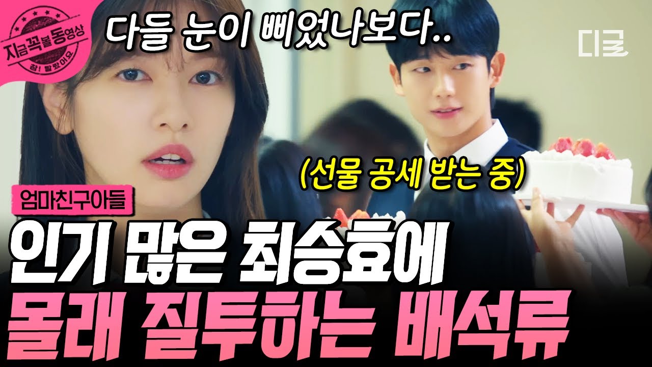 엄마친구아들 K 남사친 국룰 나만 친한 줄 알았더니 전교생이 다 좋아함😳 선물 공세 받는 유죄보이 승효 보고 질투하는 석류ㅋㅋ Youtube