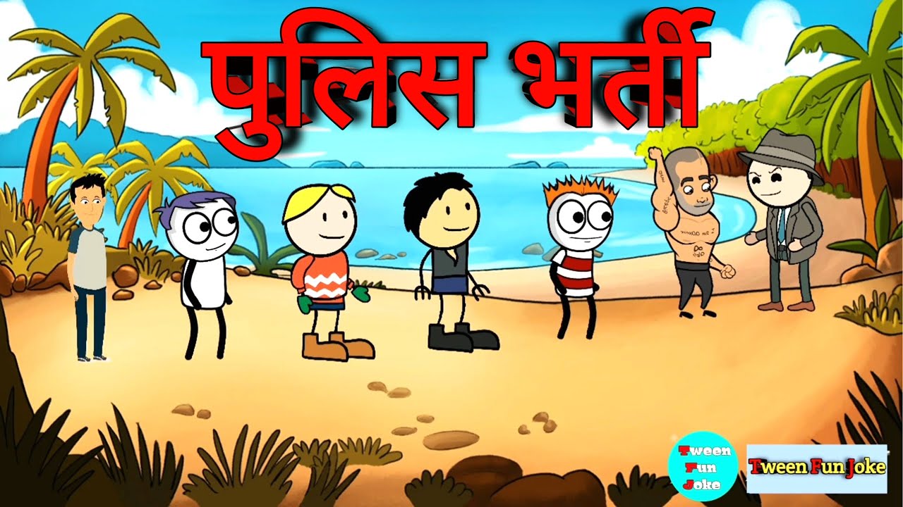 POLICE BHARTI CARTOON COMEDY - YouTube