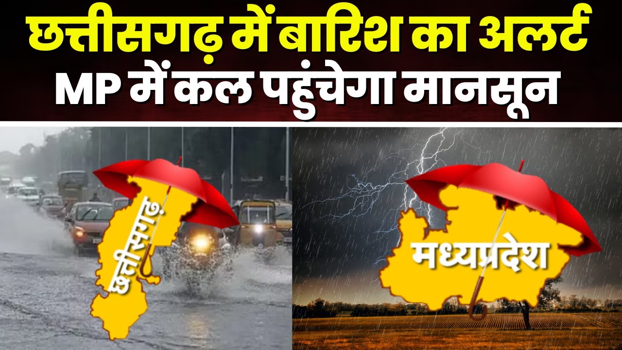 MP-CG Weather Update: छत्तीसगढ़ के 13 जिलों में बारिश का अलर्ट जारी। MP में कल तक पहुंचेगा ...