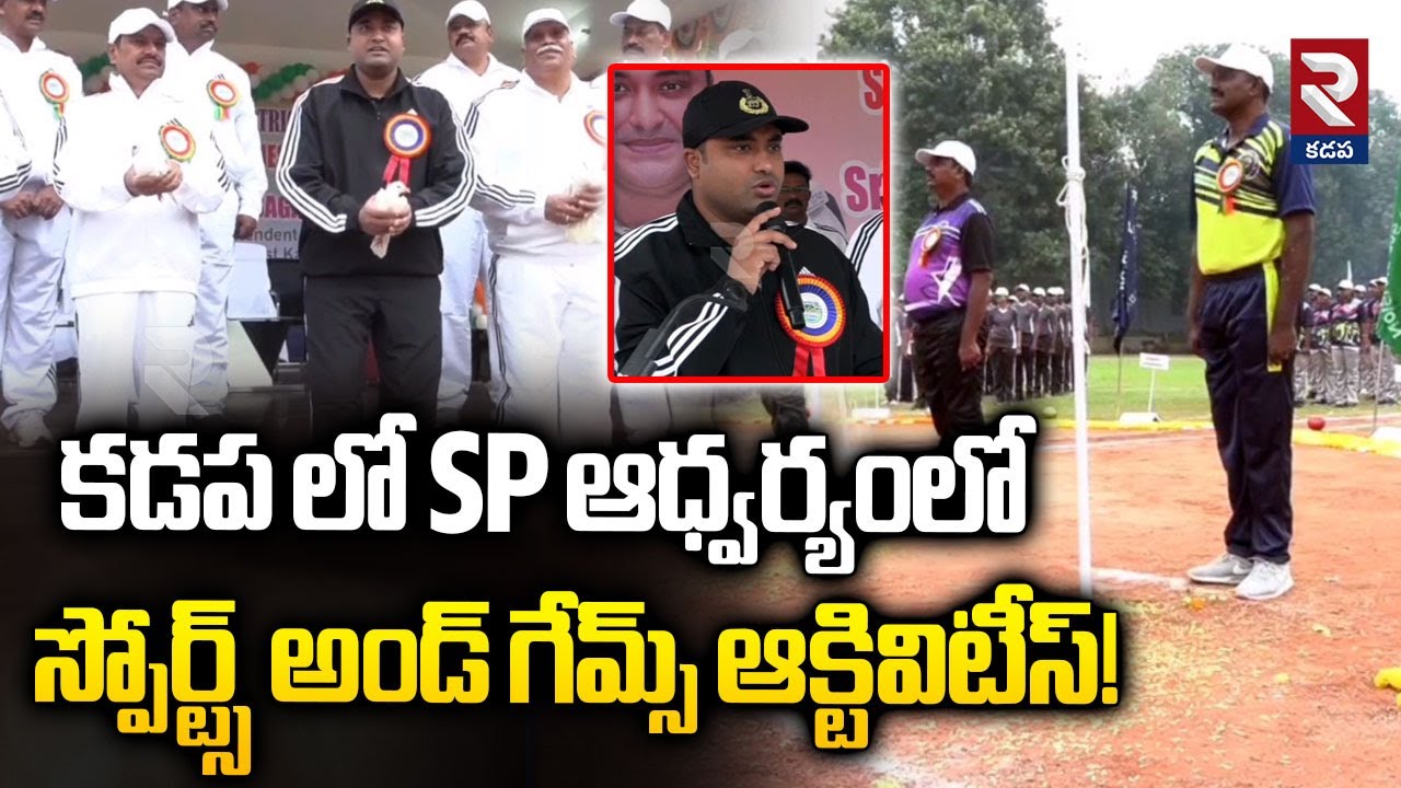 కడప లో SP ఆధ్వర్యంలో స్పోర్ట్స్ అండ్ గేమ్స్ ఆక్టివిటీస్! | Sports and ...