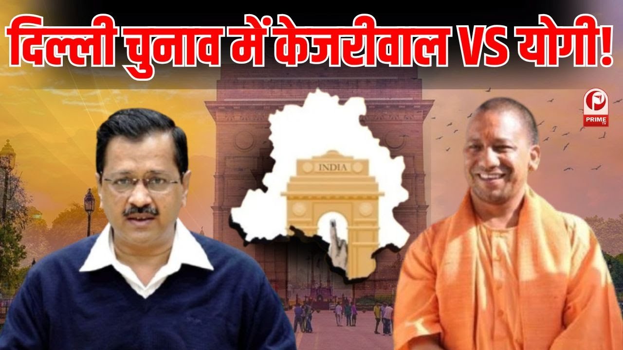 Delhi Election : CM योगी आदित्यनाथ का दिल्ली चुनाव में जोरदार इंट्री ...