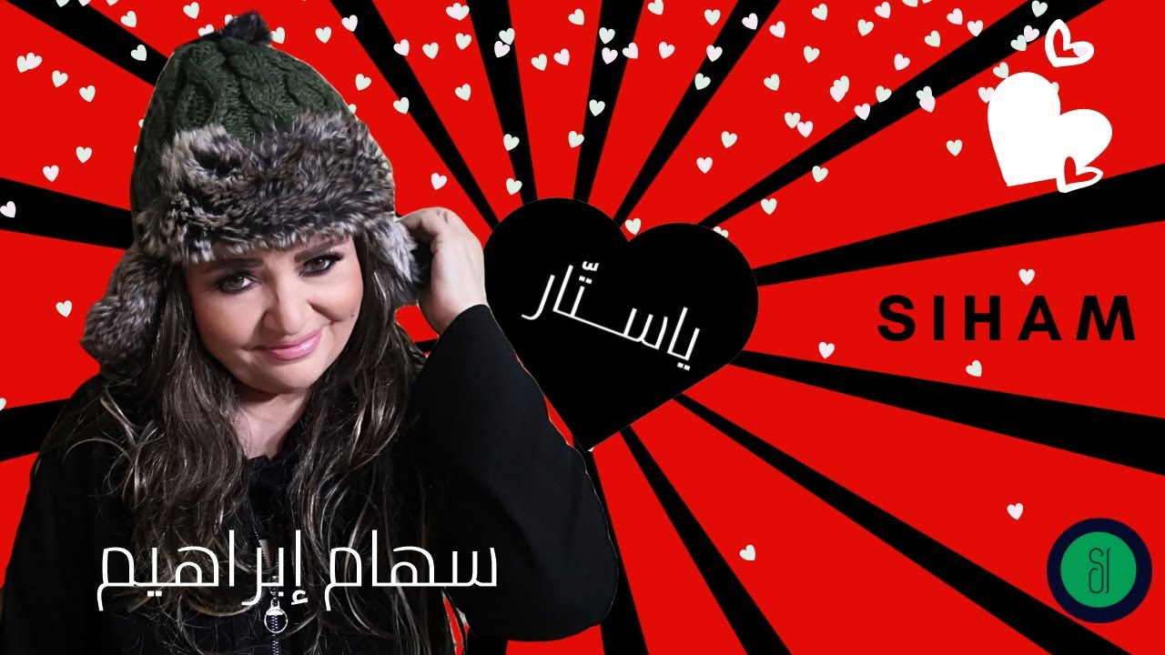 Siham Ibrahim - Ya Sattar (lyrics clip) 2021 | سهام إبراهيم - ياستّار ...