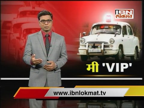 IBN Lokmat Special Show on VIP Culture - मी 'VIP' - YouTube
