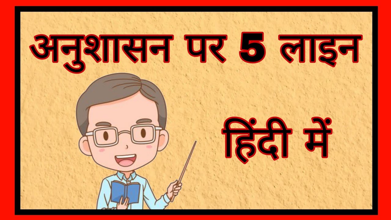 Few Lines On Discipline In Hindi 5 few-lines-on-discipline-in-hindi-5